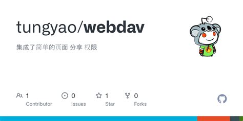 GitHub tungyao webdav 集成了简单的页面 分享 权限