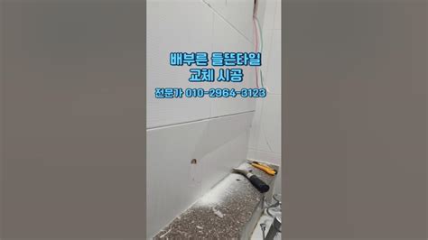 배부른 타일 교체 수리 들뜬 타일 보수 깨진타일 금간타일 Youtube
