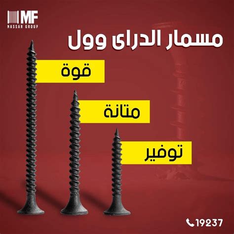 مسامير بالجمله متاح الان جميع انواع المسامير و الصواميل نصار جروب رقم