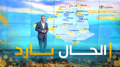 نشرة أحوال الطقس ليوم السبت 13 أفريل 2024 🌥🌤☀️ Youtube