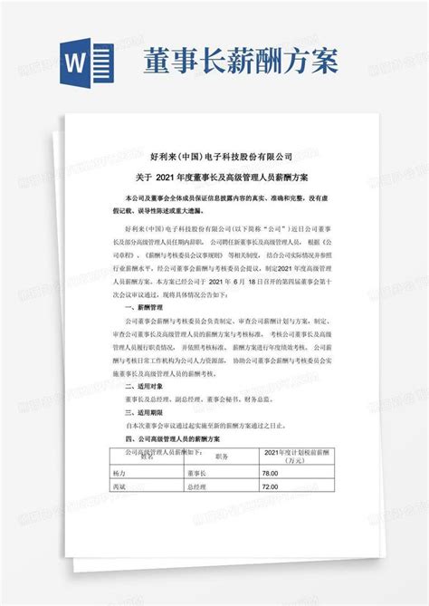 002729好利来：关于2021年度董事长及高级管理人员薪酬方案word模板下载编号qyngymjl熊猫办公