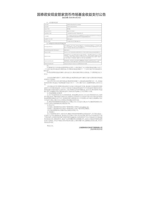 深沪京 持续督导 国泰君安现金管家货币 国泰君安现金管家货币市场基金收益支付公告