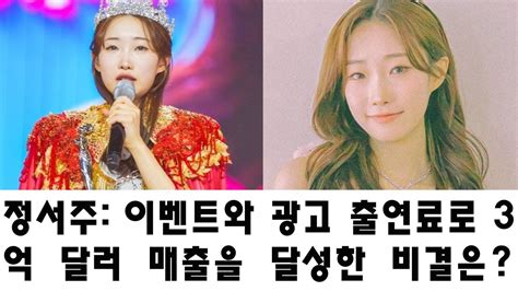 정서주 이벤트와 광고 출연료로 3억 달러 매출을 달성한 비결은 Youtube