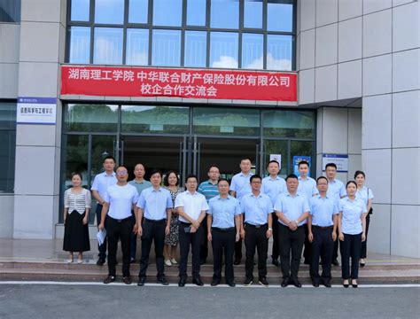 我校与中华联合财产保险股份有限公司 举行校企合作交流会 湖南理工学院新闻网