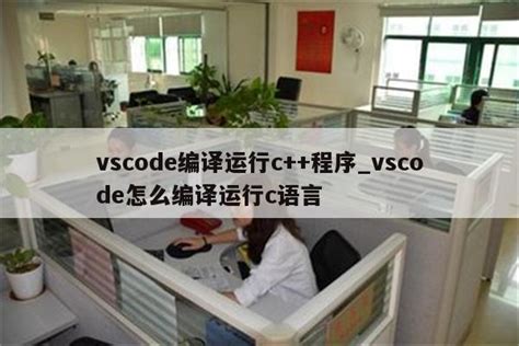Vscode编译运行c程序vscode怎么编译运行c语言 陕西卓智工作室