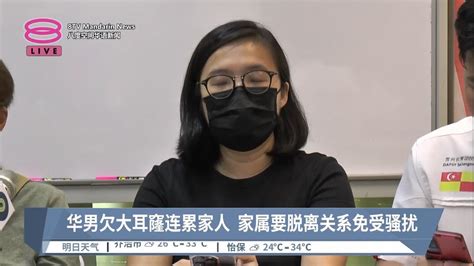华男欠大耳窿连累家人 家属要脱离关系免受骚扰【20230608 八度空间华语新闻】 Youtube