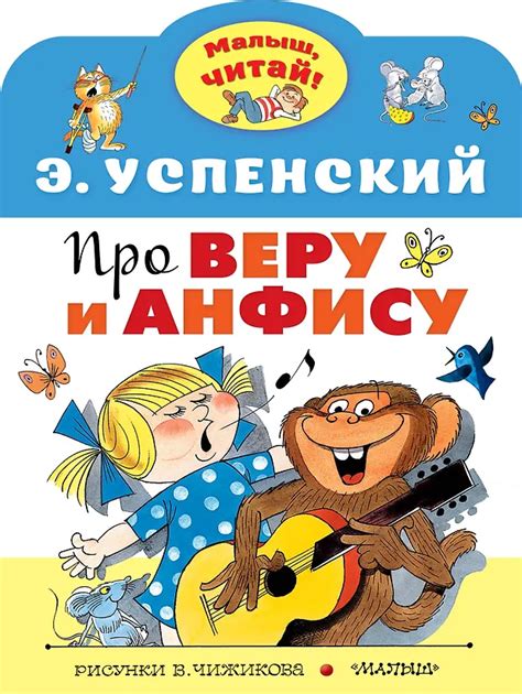 Про Веру и Анфису. Сказка (Эдуард Успенский) - купить книгу с доставкой ...