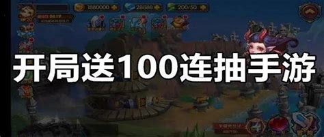 开局送100连抽的手游排行榜 开局送100连抽的手游合集红警之家