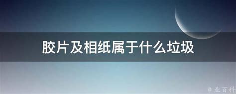 胶片及相纸属于什么垃圾 业百科