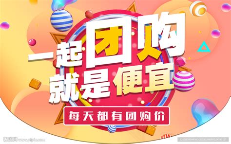 团购设计图广告设计广告设计设计图库昵图网