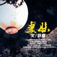 妻妹 小說類型 內容簡介 中文百科全書