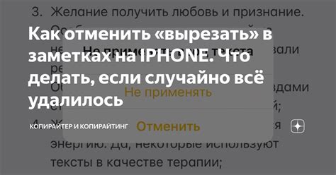 Как отменить вырезать в заметках на Iphone Что делать если случайно