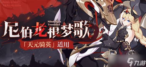 《崩坏3》天元骑英尼伯龙根梦歌皮肤获得方法崩坏3九游手机游戏
