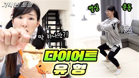 먹고 싶은거 참는게 진짜 힘들죠 ㅜㅜ 다이어트 할때 유형 10가지ㅣ기특한 토깽 Youtube