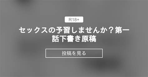オリジナル セックスの予習しませんか第一話下書き原稿 つきも島 月本築希 の投稿ファンティア Fantia