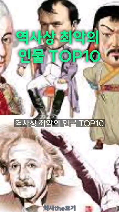 역사상 최악의 인물 Top10 김일성 히틀러 마오쩌둥 현대사 역사 학살 중국 징기스칸 과거사 과거 인물