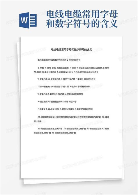 电线电缆常用字母和数字符号的含义Word模板下载 编号qadkjbnr 熊猫办公