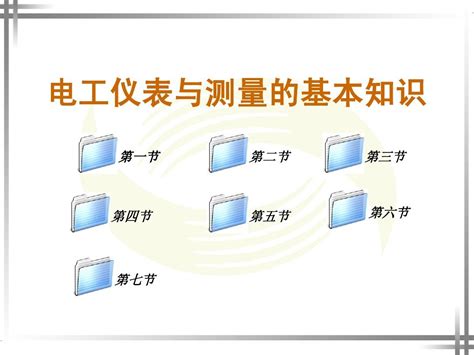 电工仪表与测量的基本知识word文档在线阅读与下载无忧文档