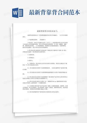 分包合同背靠背支付条款的司法实践与理论分析Word模板下载 编号qozbkvpr 熊猫办公