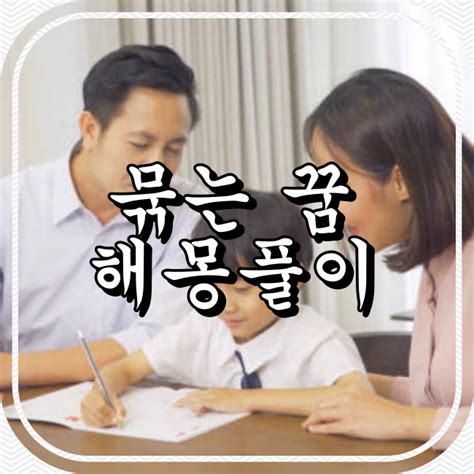 매거나 묶는 꿈 해몽풀이 나비매듭넥타이를띠를리본을푸는끊어지는풀리는밧줄을신발끈을잘 묶지 못하는 꿈