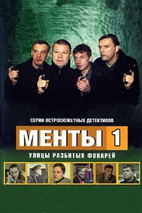 Улицы разбитых фонарей 1 сезон сериал 1998 смотреть в хорошем качестве в онлайн кинотеатре