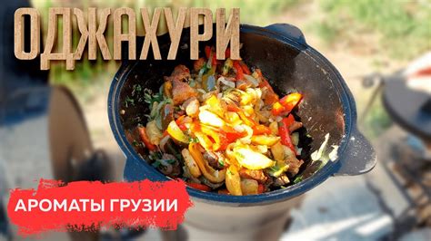 Оджахури лучшее блюдо из картошки и мяса В казане на костре 🔥 Youtube