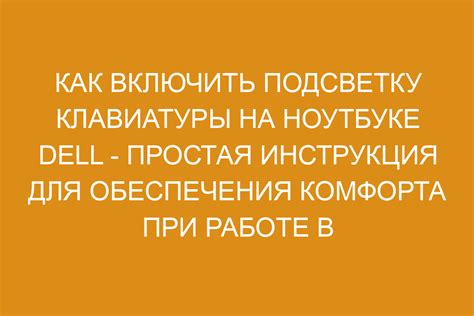 Как включить подсветку клавиатуры на ноутбуке Dell простая инструкция