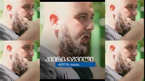 კახას სკოლა რა იწვევს ძაღლის ინტელექტუალურ განვითარებას Youtube