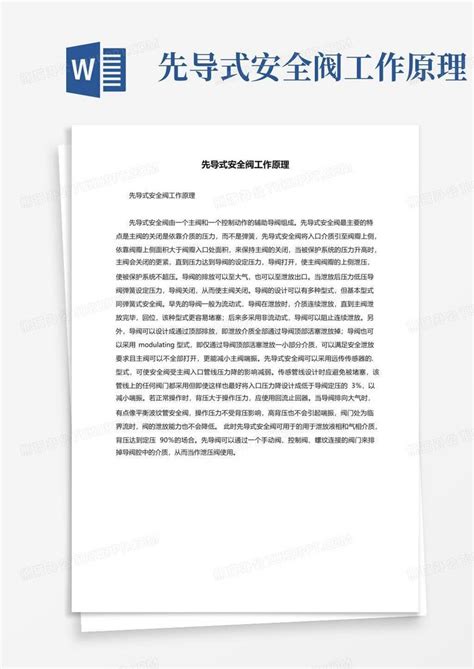 先导式安全阀工作原理Word模板下载 编号qpdmvykg 熊猫办公