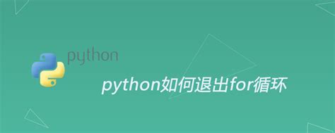Python中如何退出for循環 Python教學 Php中文網 Python中如何退出for循環 Python教學 Php中文網