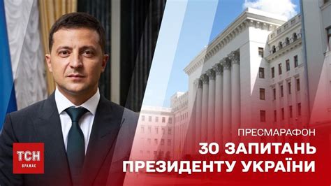 Пресконференція Володимира Зеленського 30 запитань президенту України 26 листопада 2021 року