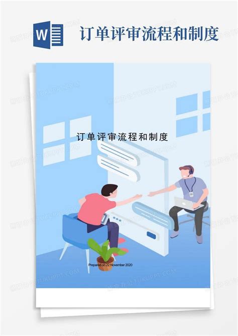 订单评审流程和制度word模板下载 编号qmrnrywv 熊猫办公