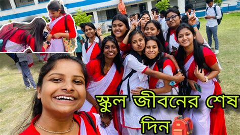 স্কুল জীবনের শেষ দিন🎒১০ বছরের অধ্যায়ের ইতী😭 ️‍🩹vlog Bangla Youtube