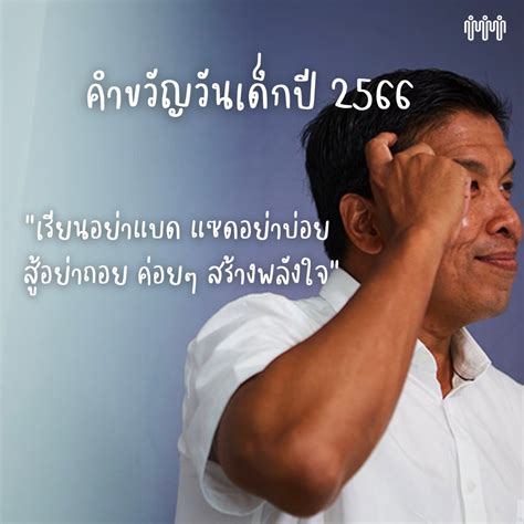 Taipei Connection 🇹🇼 On Twitter ทรงอย่างแบด นักเรียนไม่ Sad นะครับ 🤍 คําขวัญวันเด็ก2566 วัน