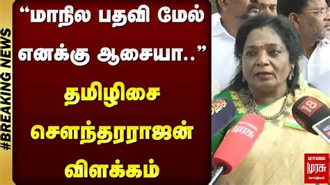 மாநில பதவி மேல் எனக்கு ஆசையா தமிழிசை செளந்தரராஜன் விளக்கம் Malai Murasu Tamilsai Bjp