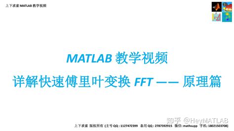 Matlab教学视频:详解快速傅里叶变换fft(原理篇) 知乎 Matlab教学视频:详解快速傅里叶变换fft(原理篇) 知乎
