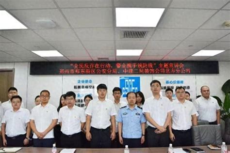 中建二局装饰公司北方分公司联合警方开展反诈活动诈骗东新区郑州市