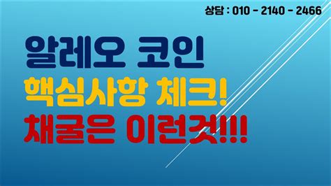 알레오 알레오코인 핵심사항 체크 Youtube