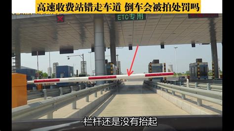 【開車技巧】高速收費站錯走車道，倒車會被拍處罰嗎？五一過收費站實錄詳解 Youtube