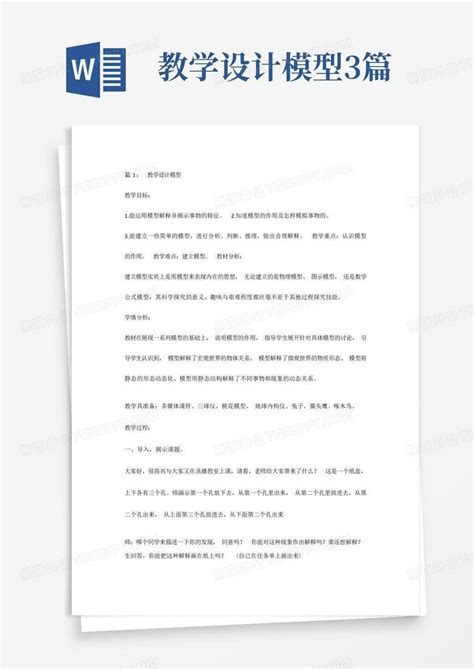 教学设计模型 篇 Word模板下载 编号lmzxampo 熊猫办公