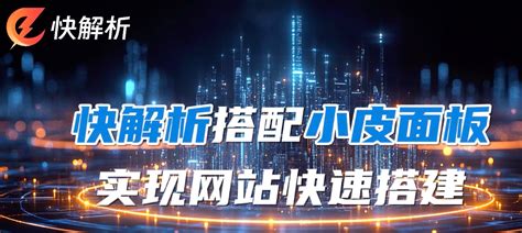 快解析搭配小皮面板实现网站快速搭建小皮面板windows Csdn博客 快解析搭配小皮面板实现网站快速搭建小皮面板windows Csdn博客
