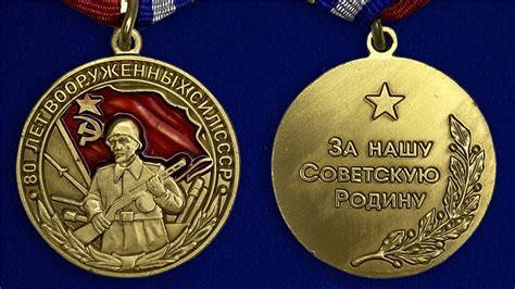 Медаль 80 лет Вооруженных сил СССР