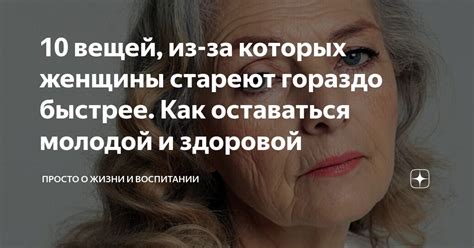 10 вещей из за которых женщины стареют гораздо быстрее Как оставаться молодой и здоровой