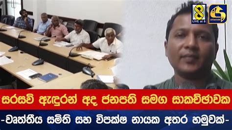 සරසවි ඇඳුරන් අද ජනපති සමග සාකච්ඡාවක වෘත්තීය සමිති සහ විපක්ෂ නායක අතර හමුවක් Youtube