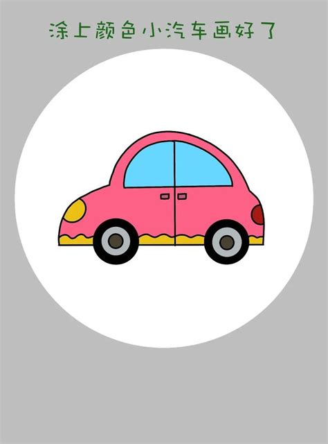 1一3岁宝宝简笔画车车 1一3岁宝宝简笔画车子 画趣文库（我爱生活）