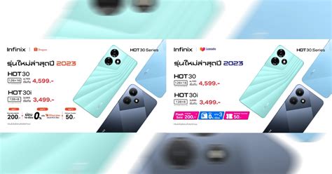 Infinix จัด โปร รุ่น Hot 30i ในราคาคุ้มค่า มอบส่วนลดพิเศษบน Shopee และ Lazada