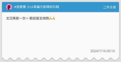 我要賣 小ck草編方釦瑪莉珍鞋 二手交易板 Dcard