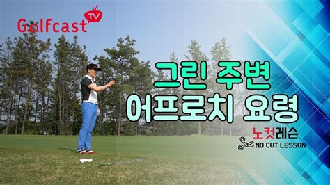 노컷레슨howto골프 쉽게 성공하는 그린주변 칩샷 신영진프로 골프캐스트티비 Youtube