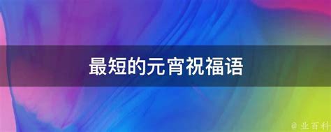 最短的元宵祝福语 业百科