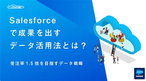 Salesforceで成果を高めるための法人企業データ活用法 資料ダウンロード ユーソナー